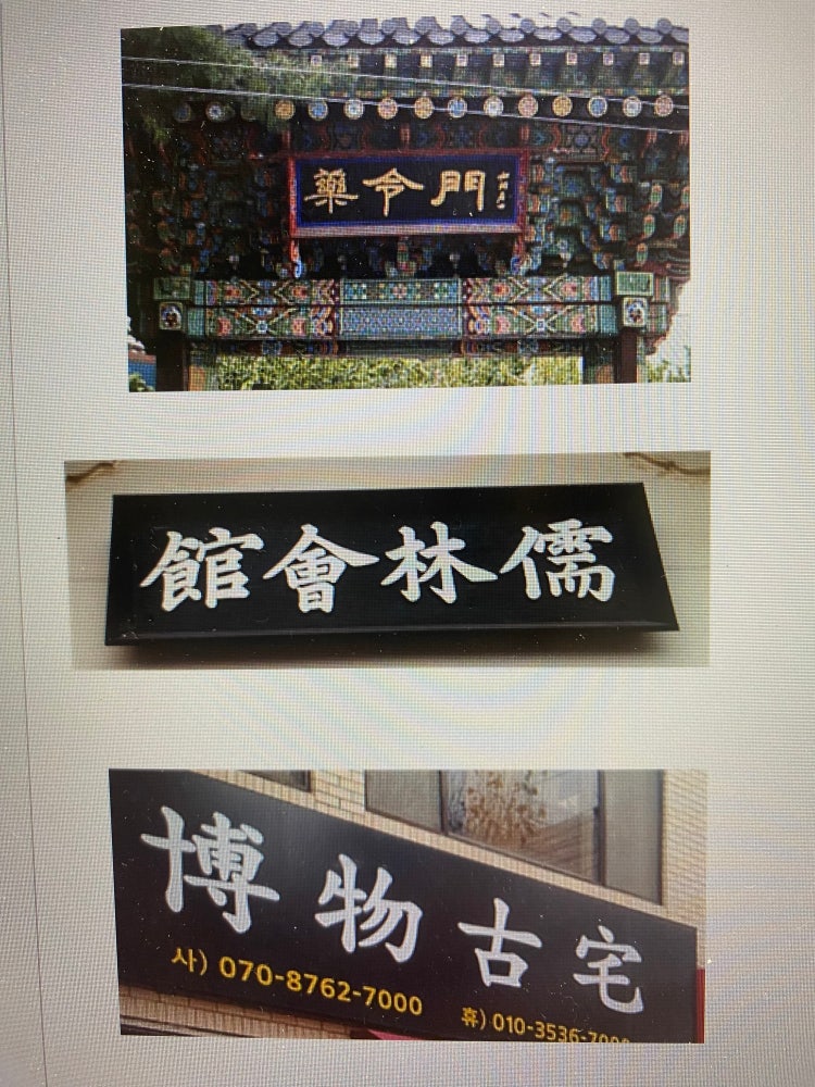 한자 간판 음과 해석 부탁드립니다 지식in
