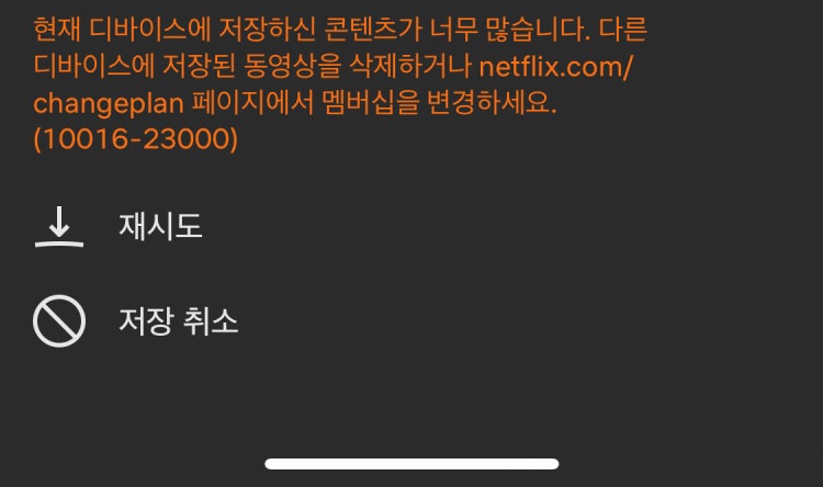 넷플릭스 저장하려고 하는데 자꾸 오류가 떠요 지식in
