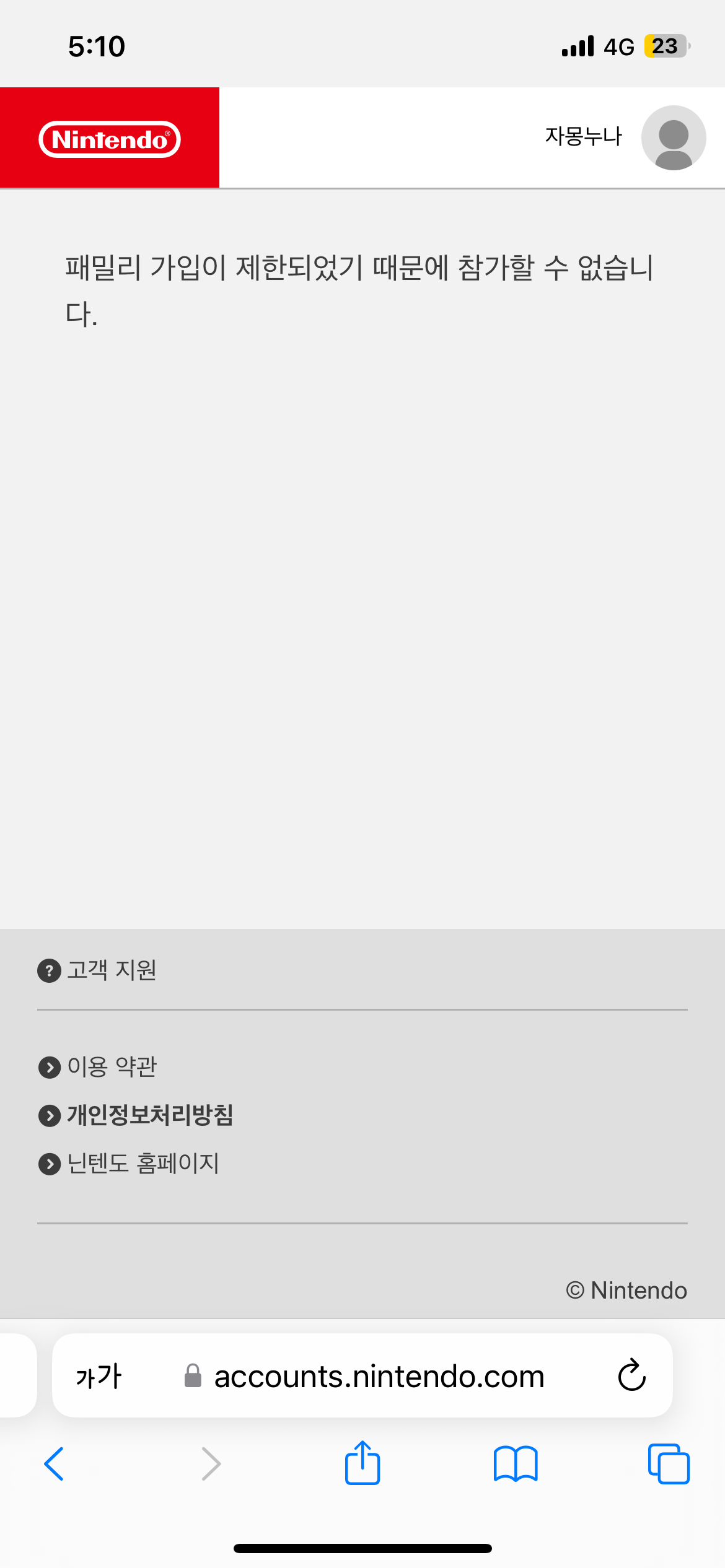 닌텐도 스위치 패밀리 가입제한 : 네이버 지식iN