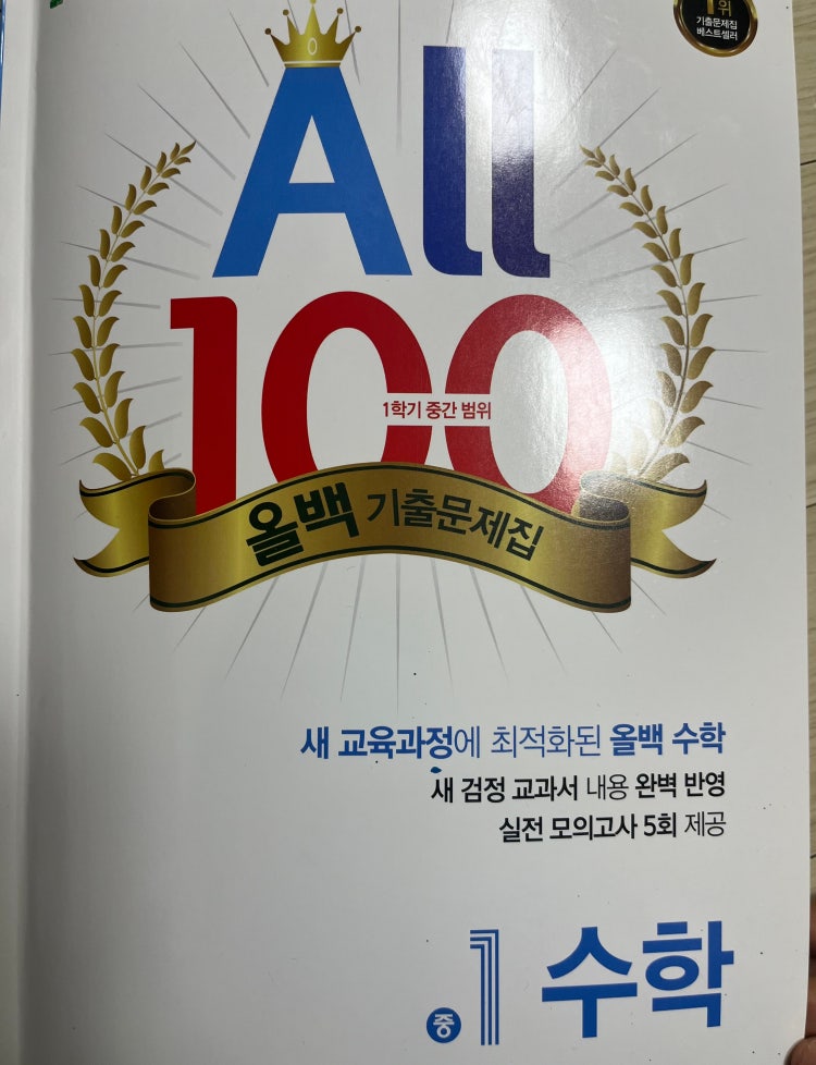올백 기출문제집 1학기 중간범위 중1 수학 답지 지식in