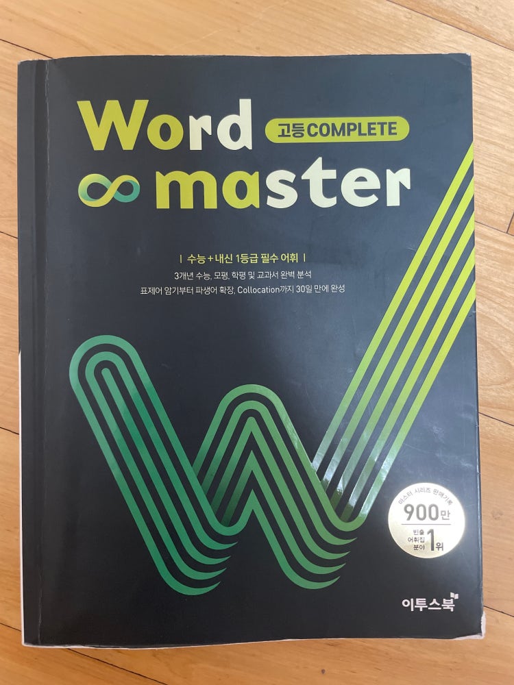 워드 마스터WordMaster고등Complet답지 : 지식iN
