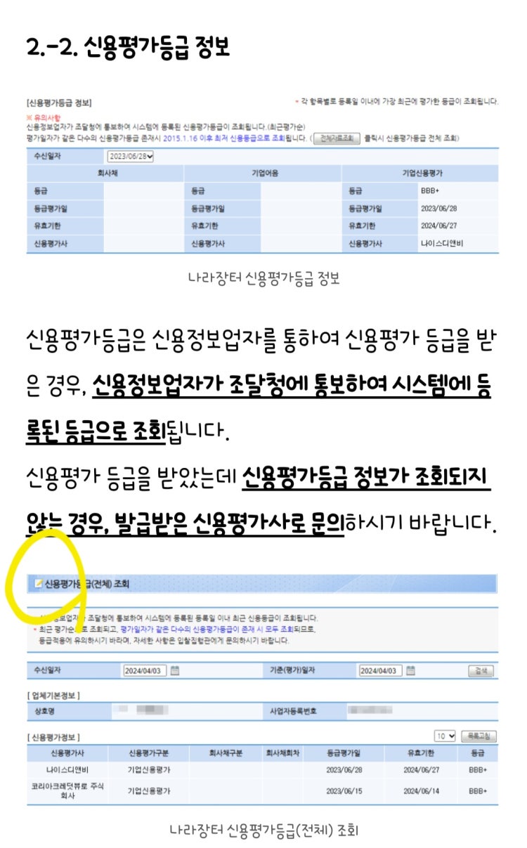 나라장터 필수서류 공공기관 입찰용 신용평가확인서 문의 지식in