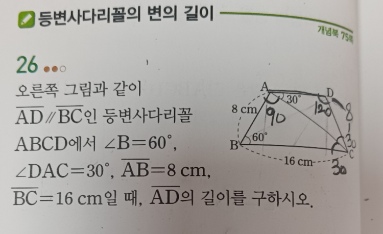 중2-2 수학 등변사다리꼴 : 지식iN