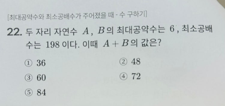 중 1 1 수학최대공약수와 최소공배수 문제 지식in 