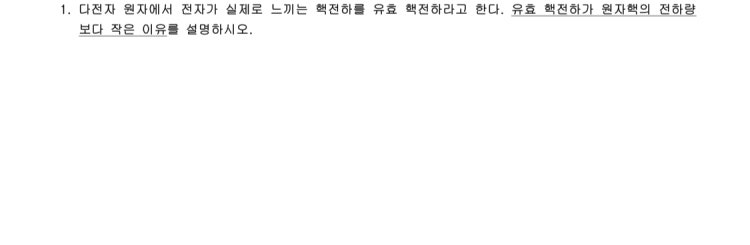 유효핵전하가 원자핵 핵전하량보다 작은 이유 지식in