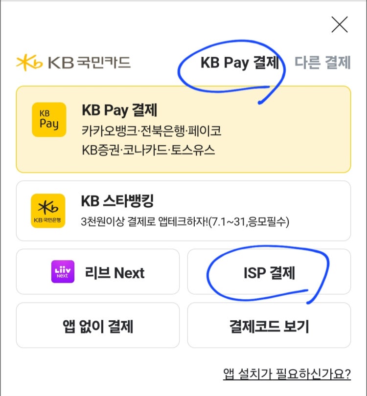 KB 국민카드 결제 isp : 지식iN