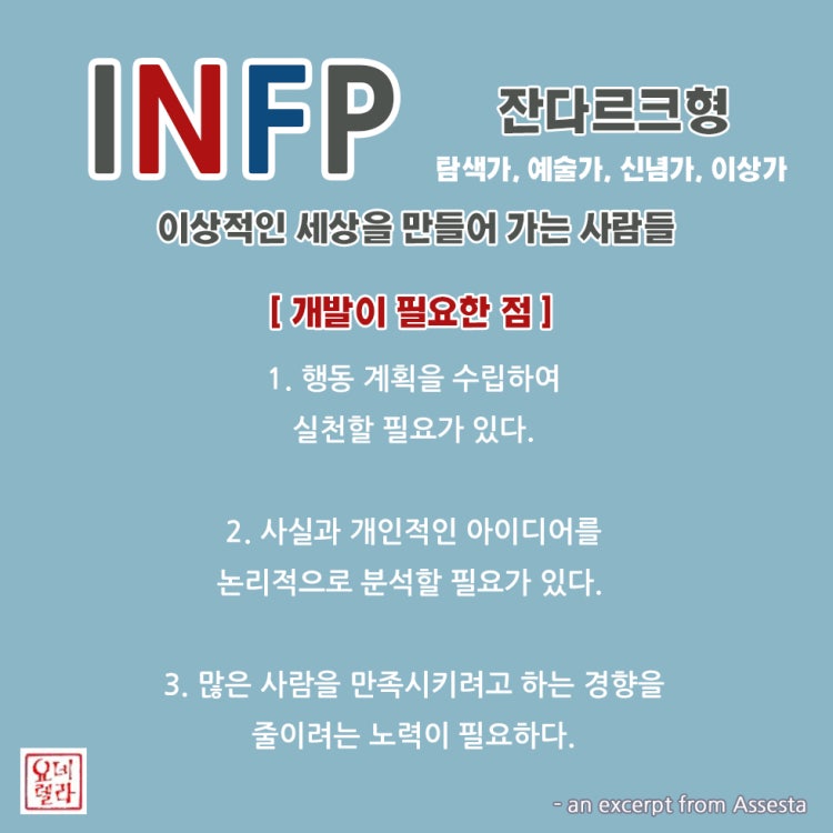 Mbti infp infj 차이 - INF까지는 확고한데 J랑 P가 자꾸 49%51%가 나...