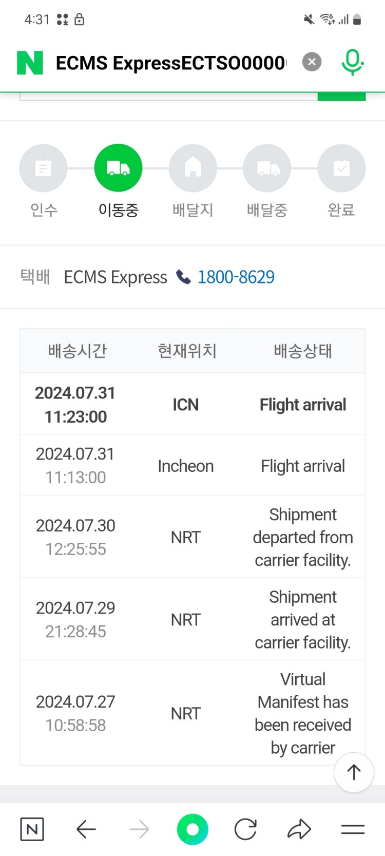 해외직구 ecms express 배송 언제쯤 올까요? : 네이버 지식iN