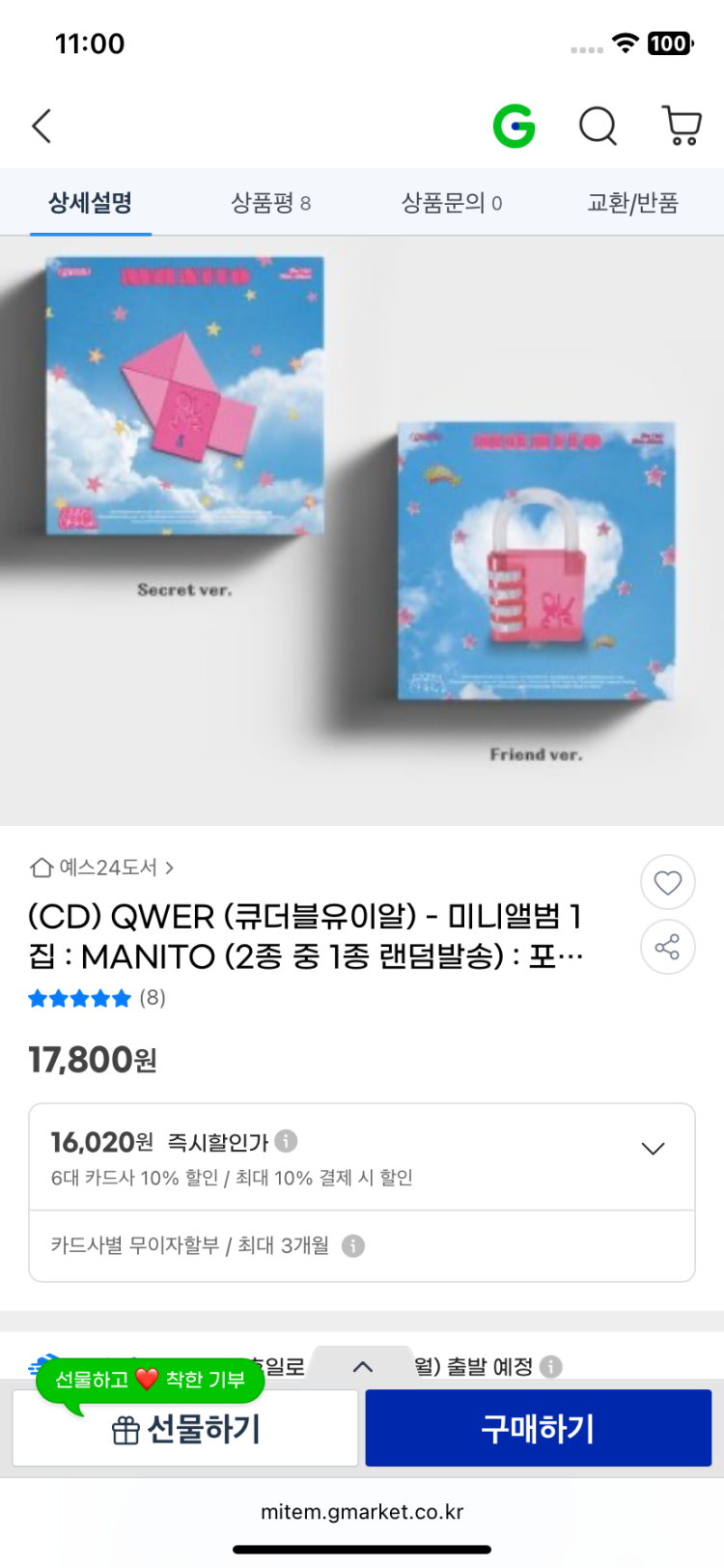 QWER 앨범 G마켓 yes24 : 지식iN