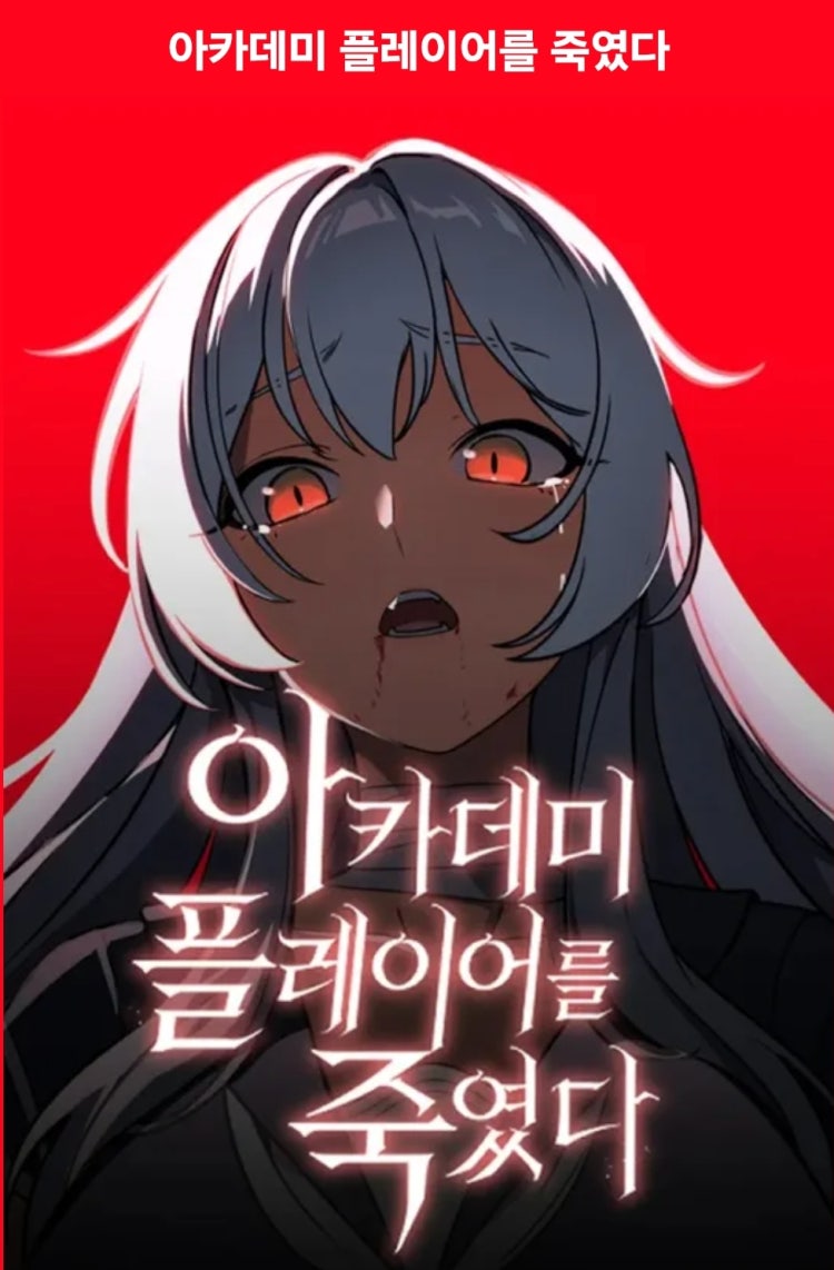 아카데미 플레이어를 죽였다 히로인들 누구누구인가요 지식in