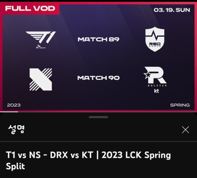 3/19 T1 vs NS 2023 스프링 풀버전 : 지식iN
