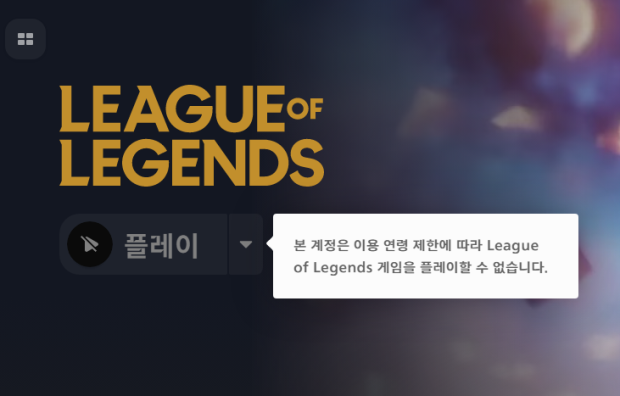 롤 이용 연령 제한 지식in