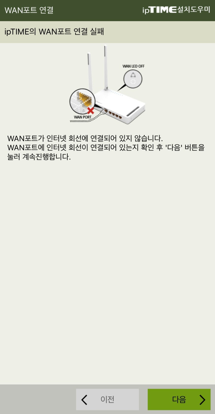 ipTIME 공유기 WAN 포트 연결 실패 원인 : 지식iN