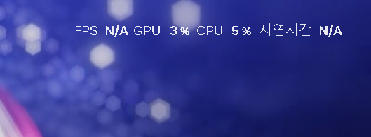 화면에 FPS, GPU, CPU, 지연시간 끄는법좀 : 지식iN