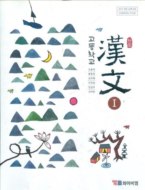 YBM고등학교 한문 교과서pdf : 지식iN