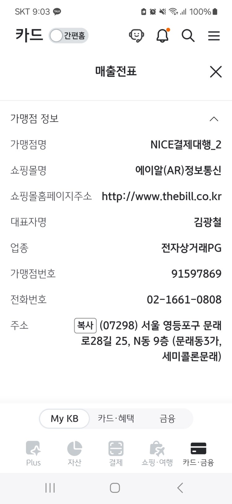 Nice AR정보통신인가 처음 결제되었는데 무엇일까요? : 지식iN