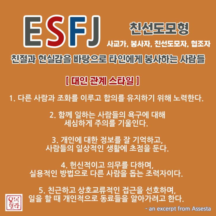 Esfj 꼬시는법 - Esfj 꼬시는 방법 좀 알려주세요 기깔나는걸루요