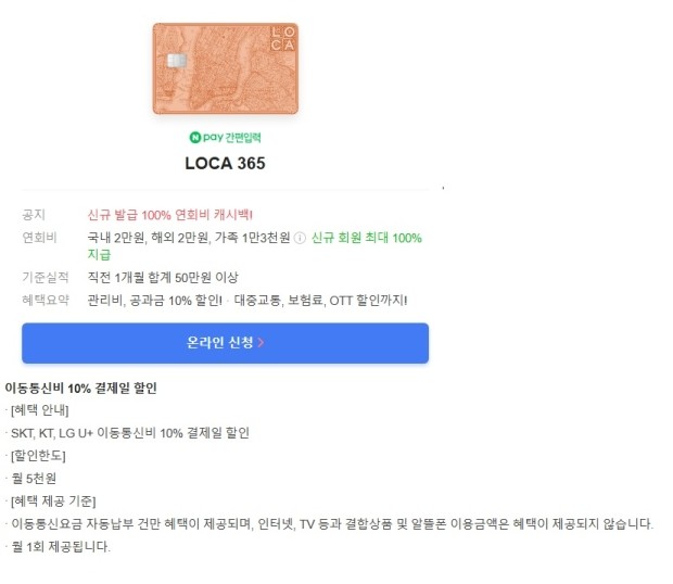 롯데카드 LOCA 365 카드 통신 10% 할인 : 네이버 지식iN