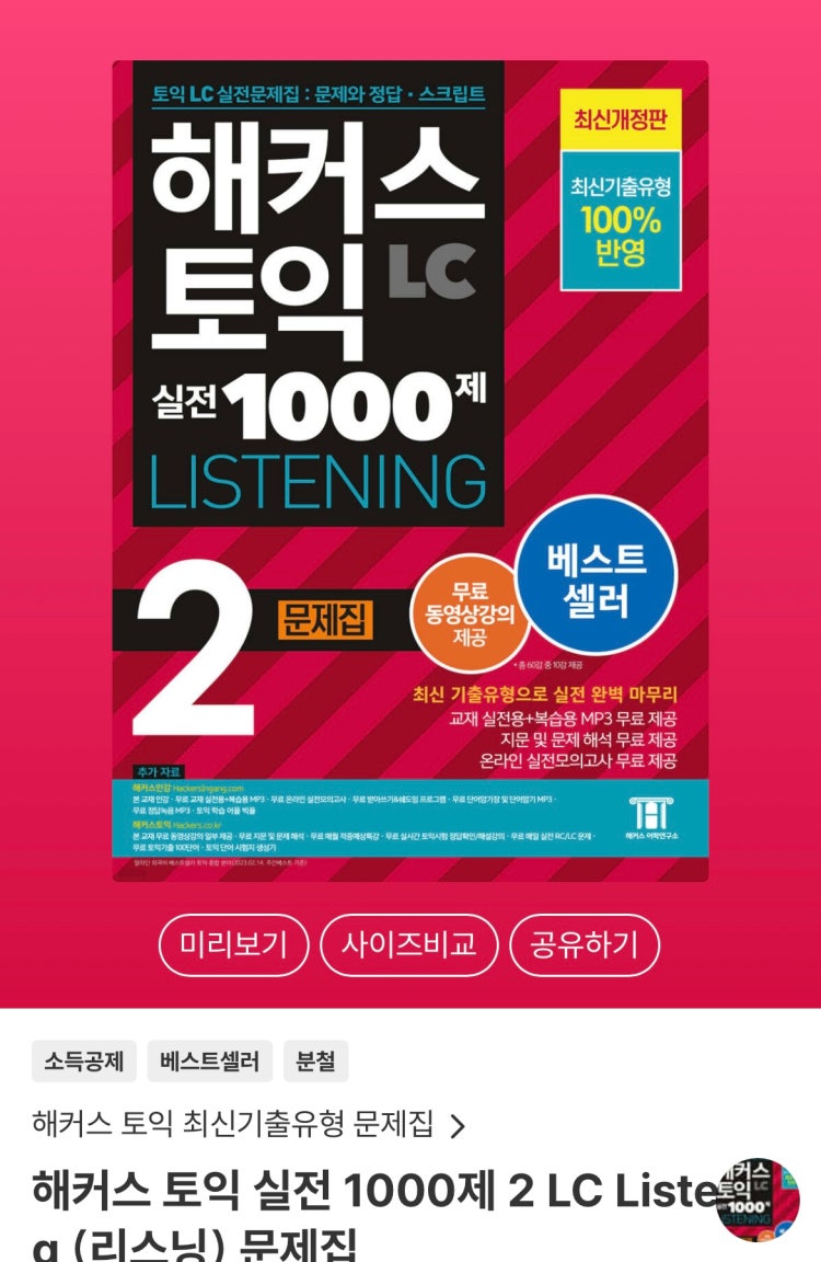 해커스토익 lc 1000제 : 지식iN