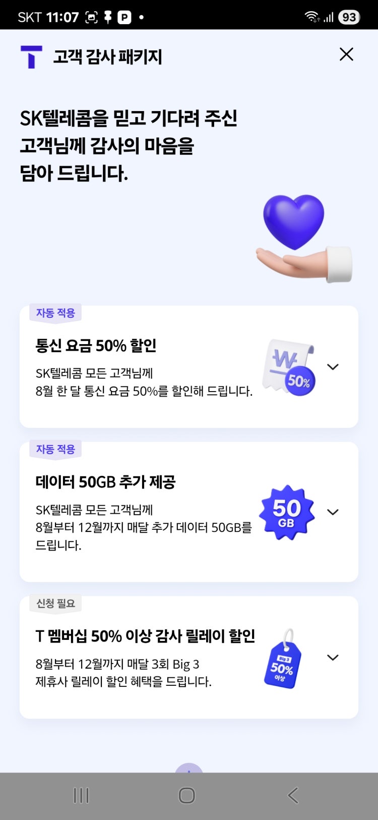 Skt 고객감사패키지 50기가 이거 저는 주는건가요? : 지식iN