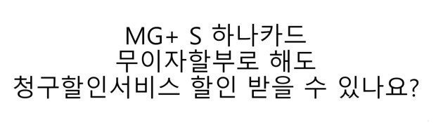 MG+ S 하나카드 질문드립니다 : 지식iN